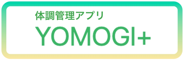 体調管理アプリYOMOGI+